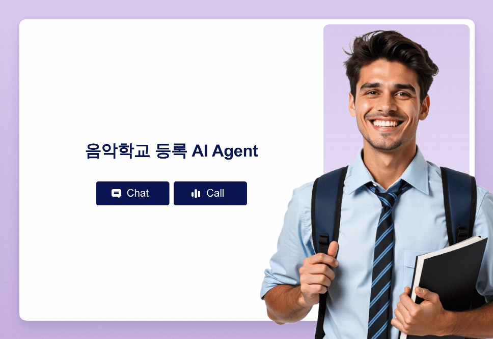 음악학교 등록 AI Agent | Jform