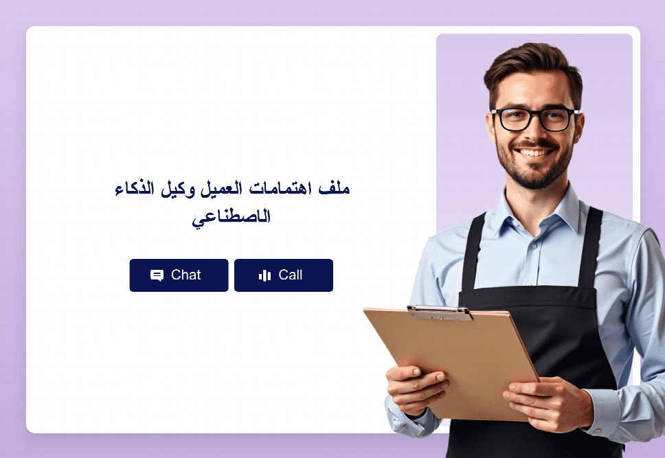 ملف اهتمامات العميل وكيل الذكاء الاصطناعي | Jotform