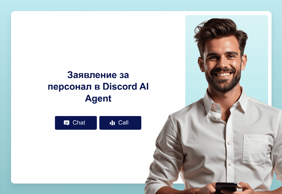 Заявление за персонал в Discord AI Agent | Jotform