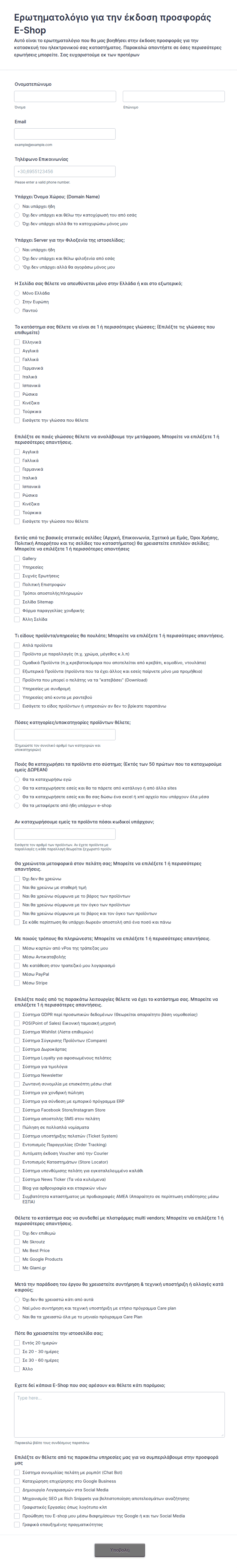 Ερωτηματολόγιο για την έκδοση προσφοράς E-Shop Form Template | Jotform