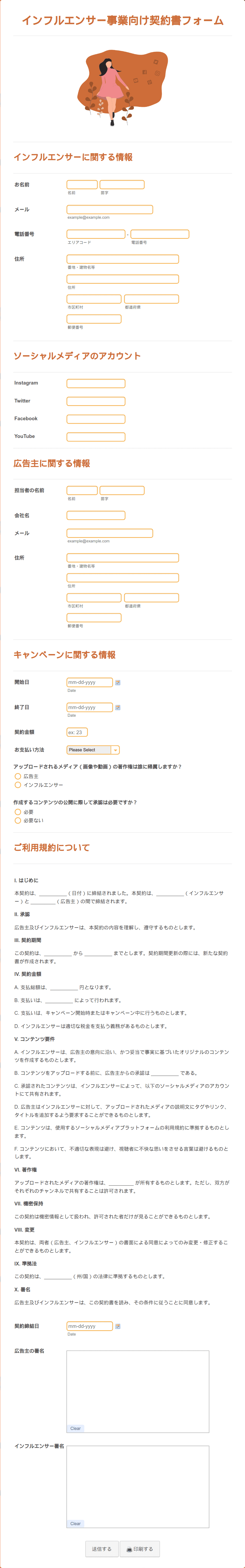 インフルエンサー契約書フォーム フォームテンプレート | Jotform