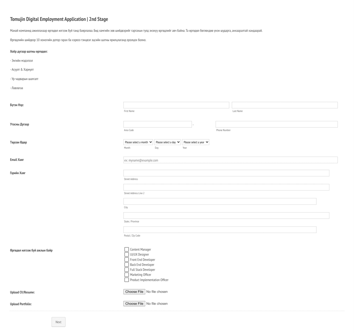 Tomujin Digital Employment Application Form Template | Jotform